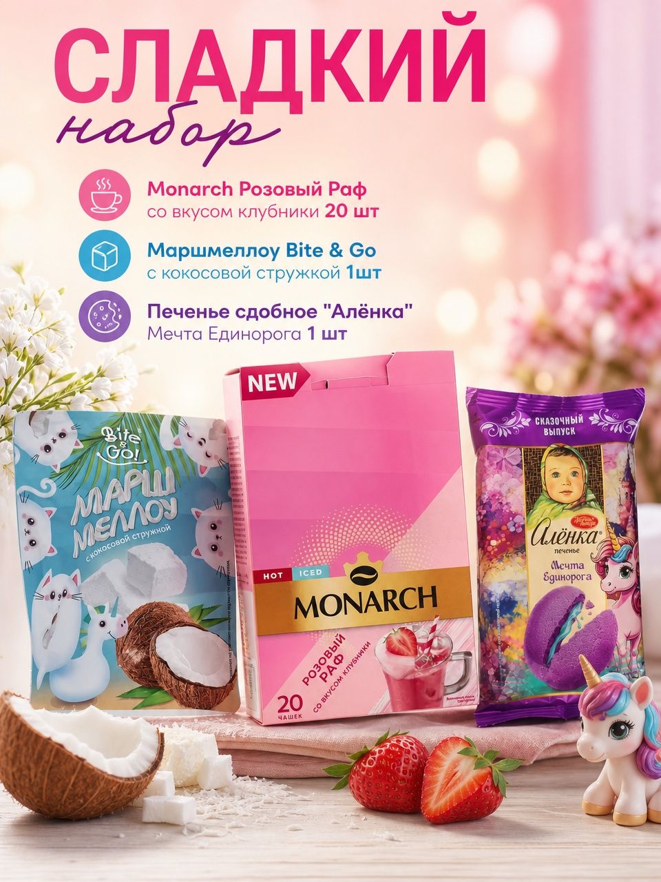 Monarch Розовый, Маршмеллоу с кокосовой стружкой, Печенье Алёнка" Мечта Единорога