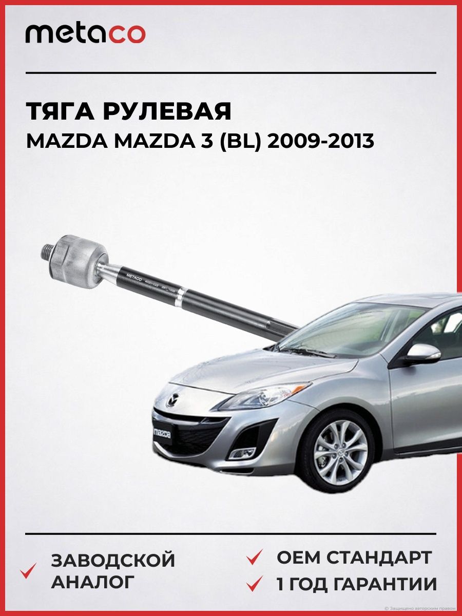 Тяга рулевая METACO 4020022 Мазда 3 Mazda 3 BL 2009-2013