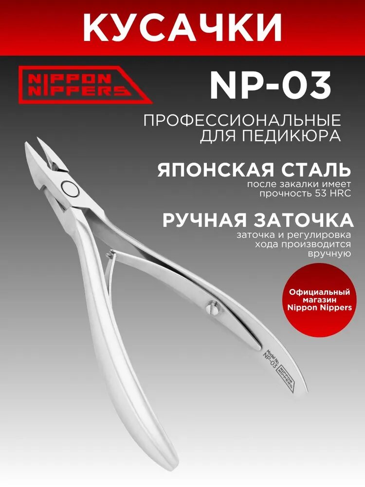Nippon Nippers кусачки для подологии и педикюра NP-03 ручная заточка профессиональные