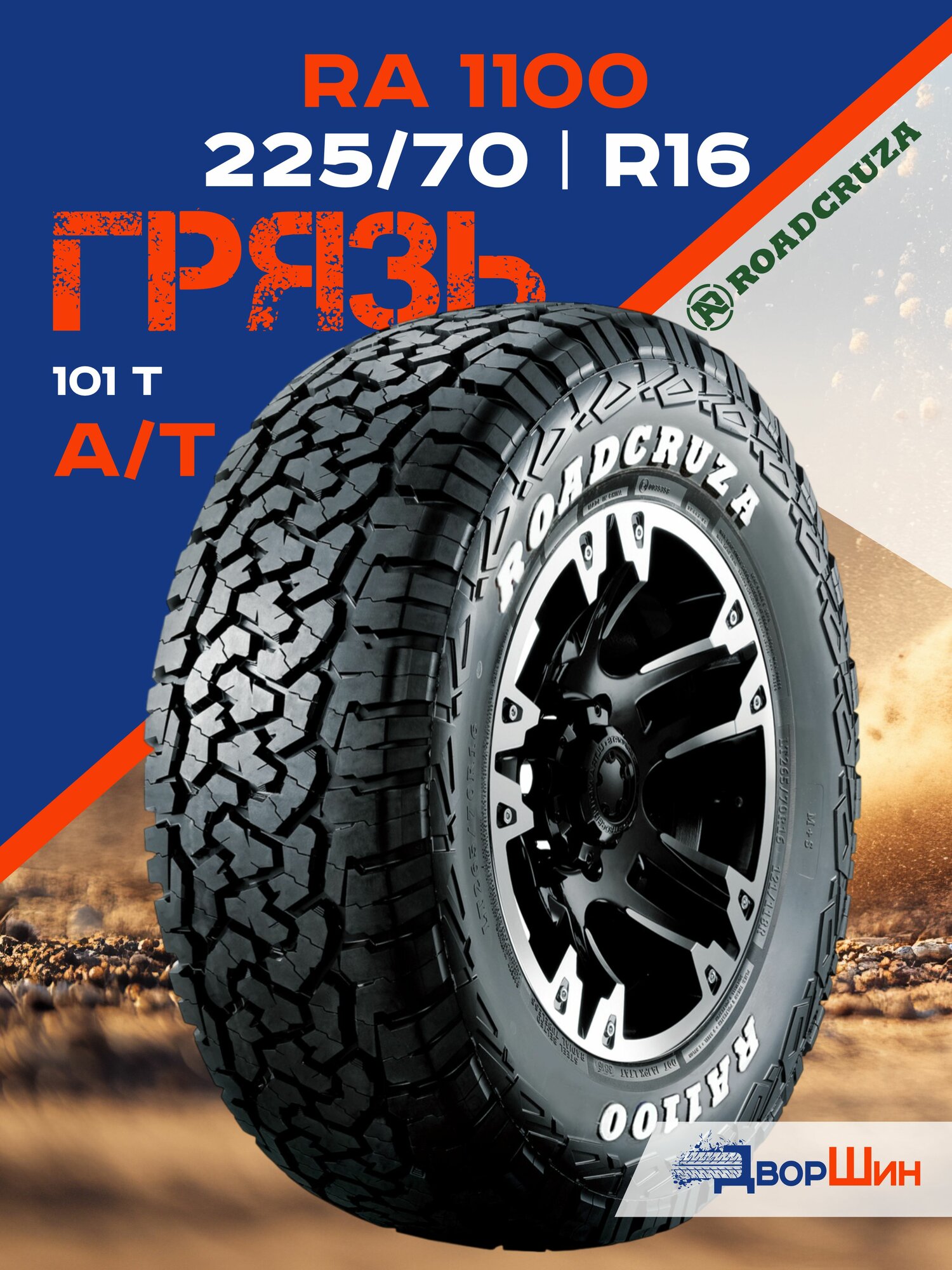 225/70 R16 Roadcruza RA1100 AT 101 T шина летняя вседорожная