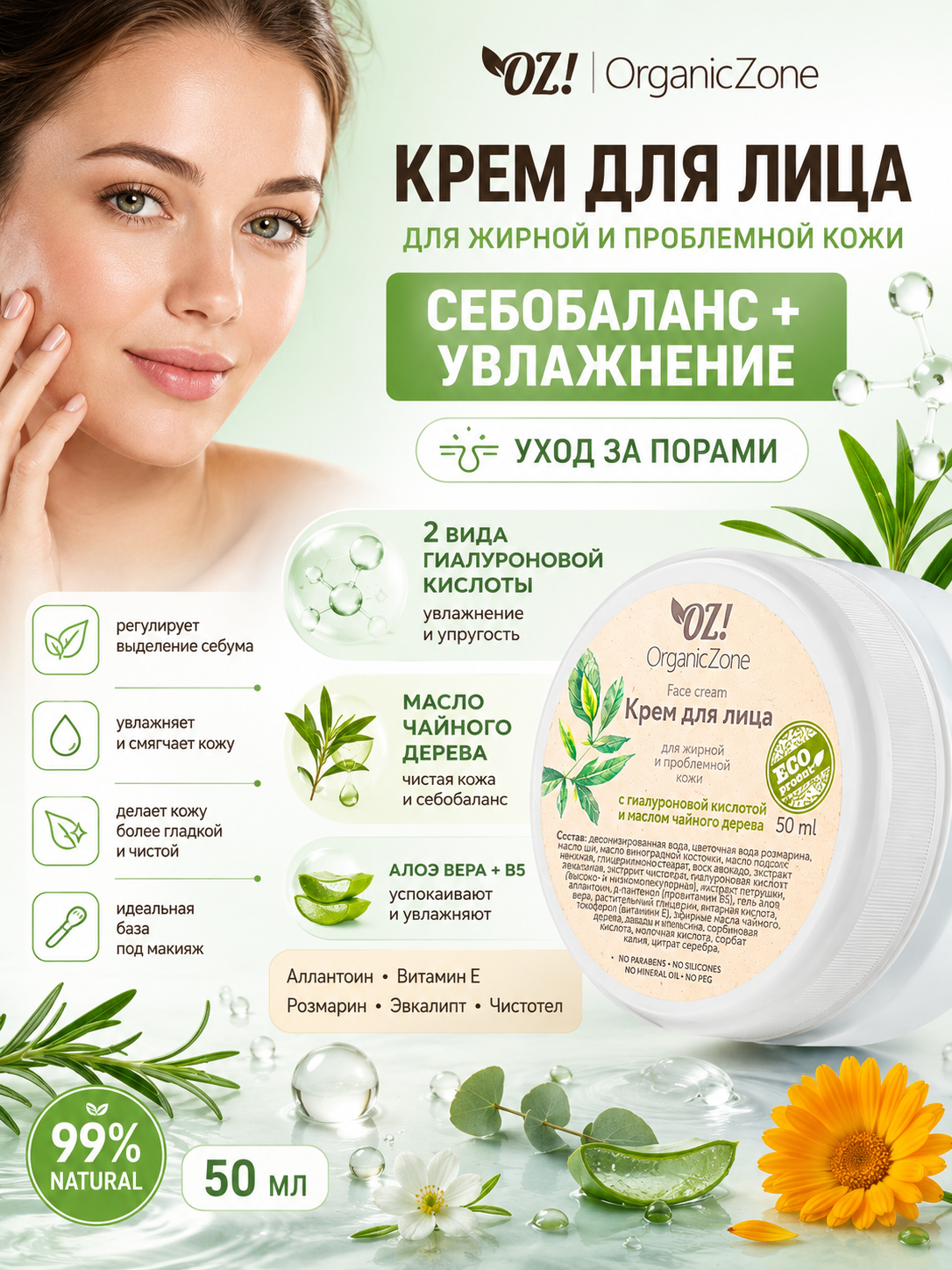 Крем для лица OZ! OrganicZone с гиалуроновой кислотой для жирной и проблемной кожи , 50мл
