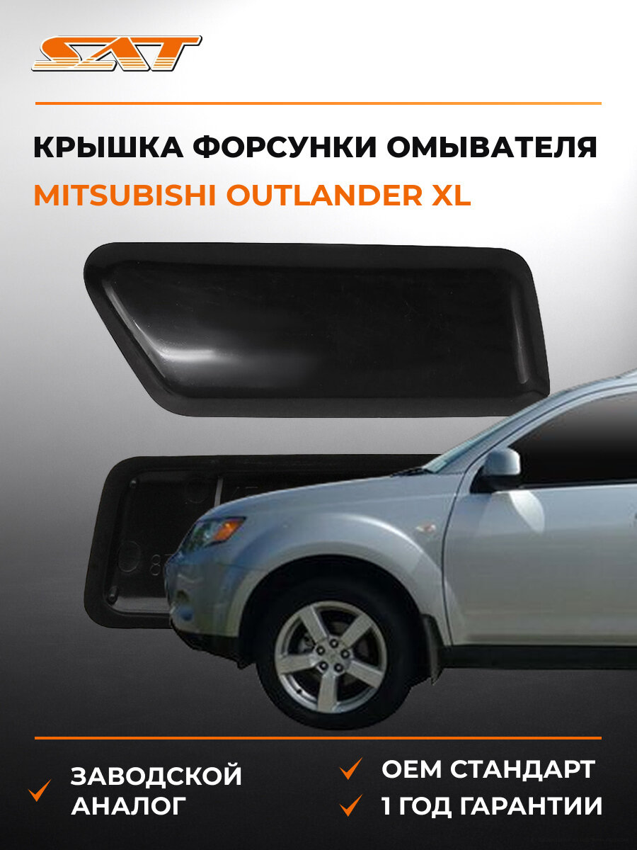 Крышка форсунки омывателя фары левая SAT STMB51110C2 Мицубиси Аутлендер Mitsubishi Outlander XL 2006-2009