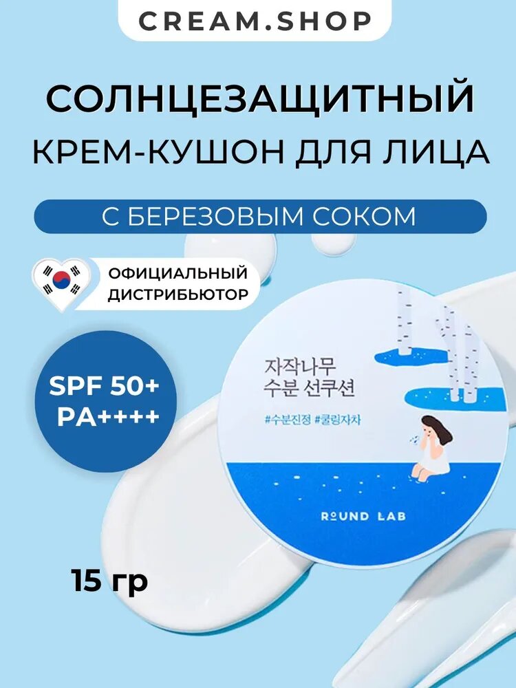 Round Lab Солнцезащитный крем кушон для лица, спф 50, на гипоаллергенных физических фильтрах,15 гр
