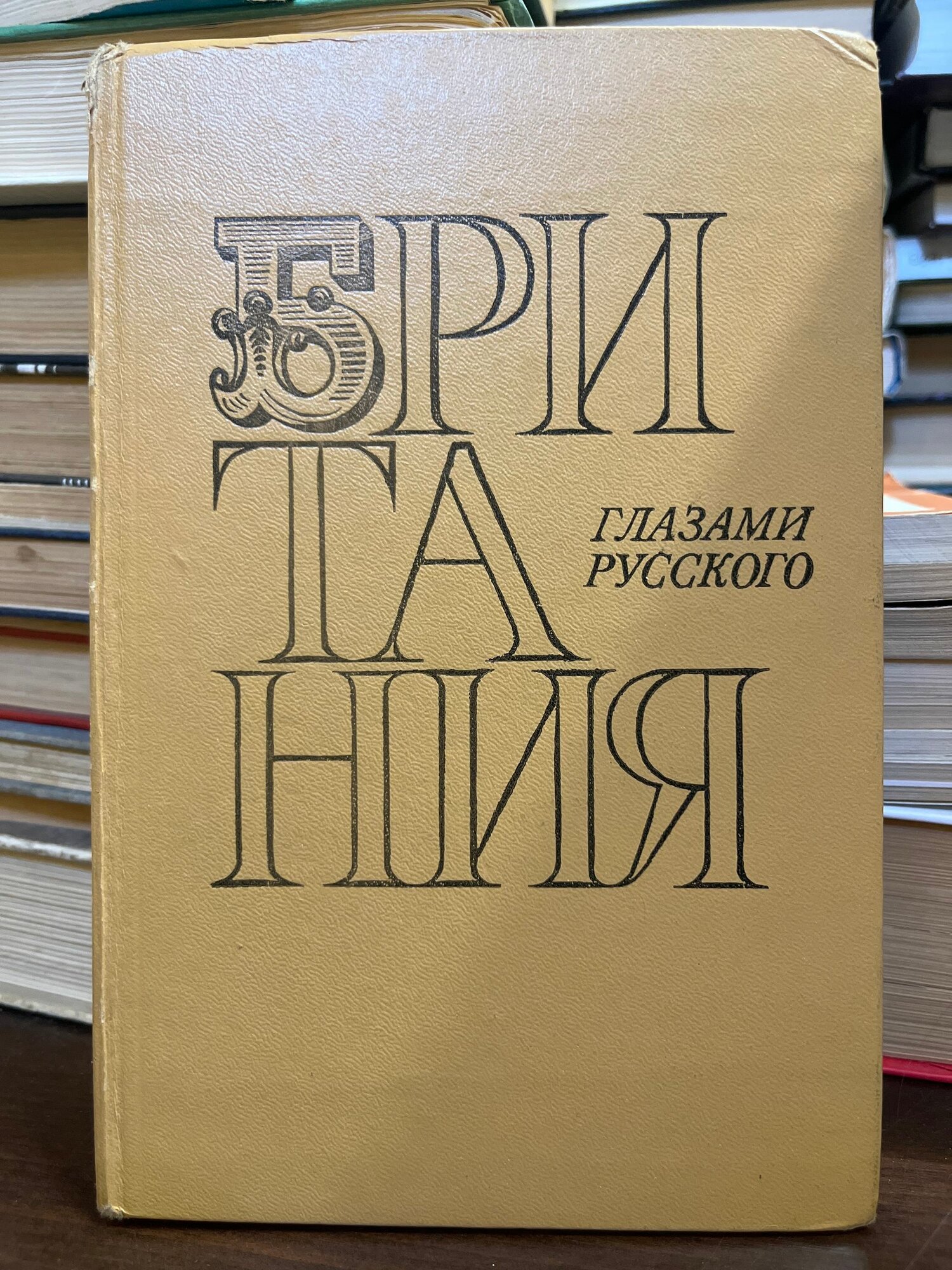 Британия глазами русского