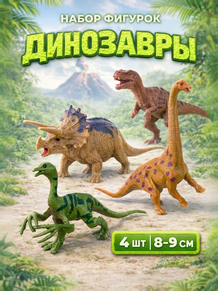 Динозавры фигурки / 4 шт, мини 8-9 см, / фигурки животных для детей набор, динозавр игрушка