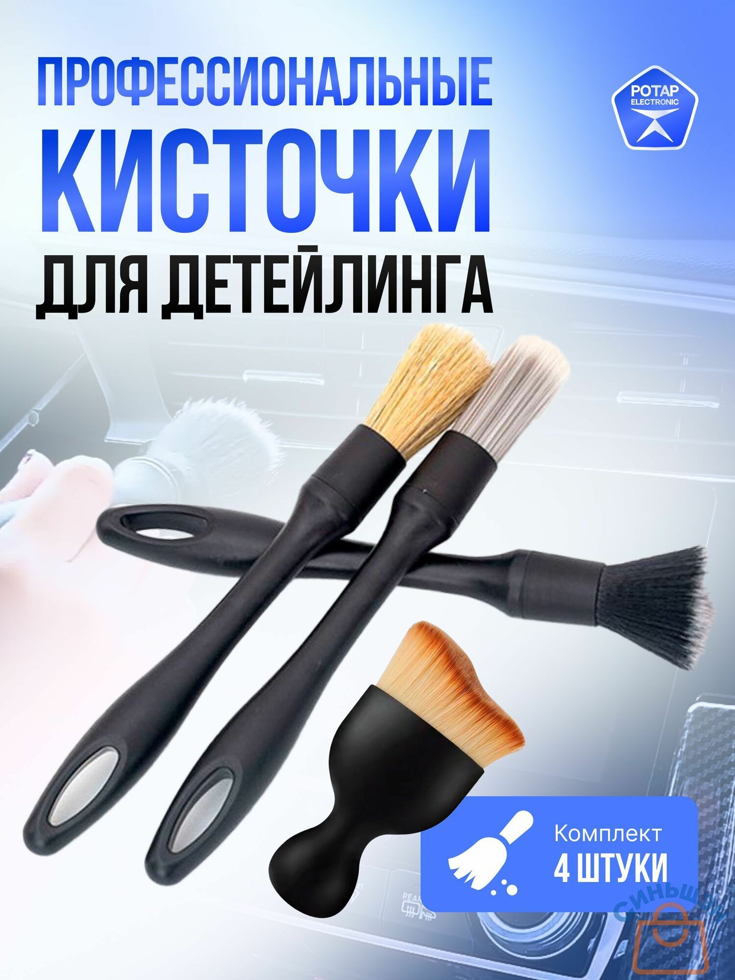 Кисть для детейлинга, 4 шт.