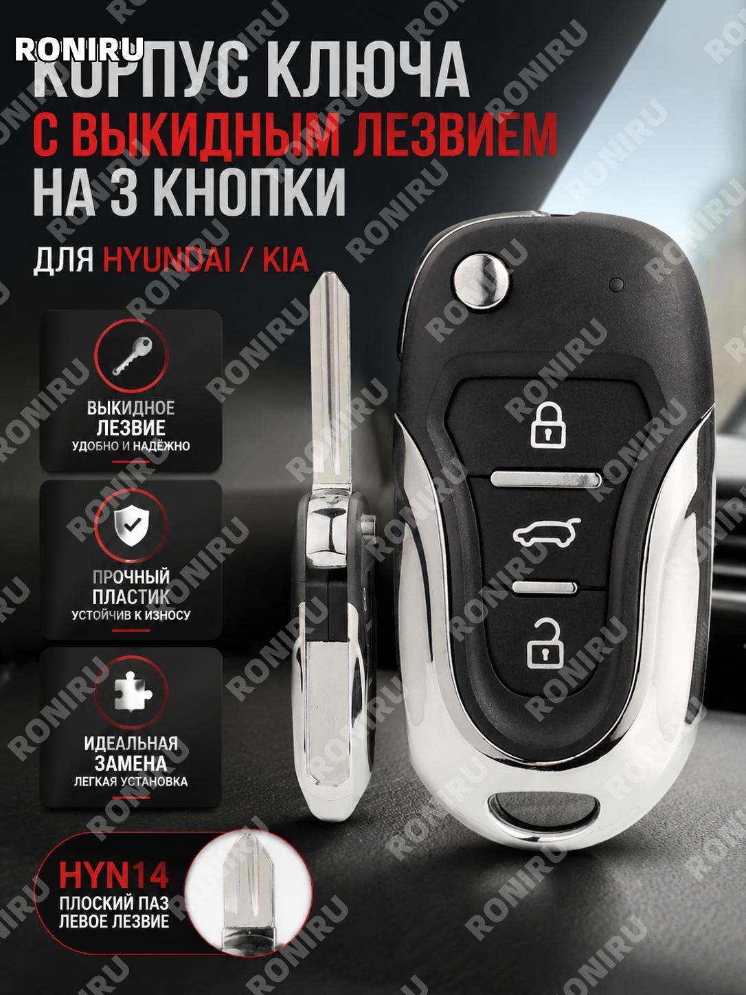 Корпус складного ключа HYN14平铣左胚 для авто брелока 3 кнопки замена оболочки современный ключ пластиковый для замены
