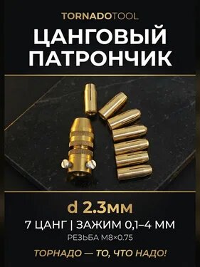 Цанговый патрончик d 2.3мм