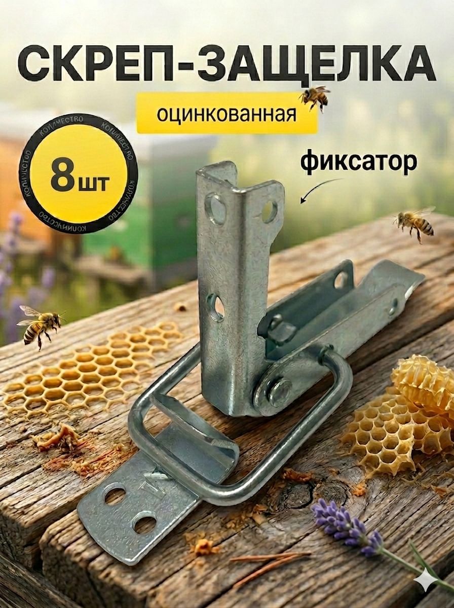 Скреп-защелка (комплект 8шт) для корпуса улья С фиксатором, оцинкованная