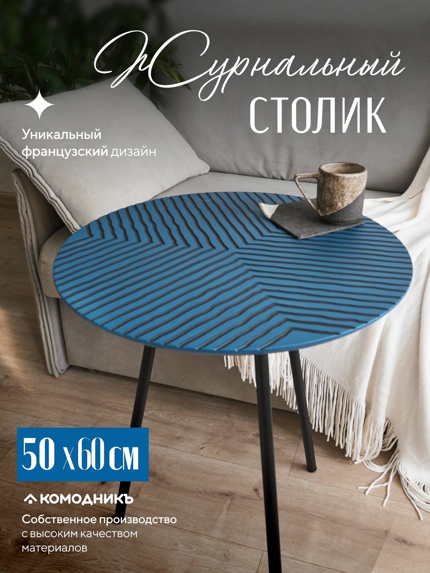 Столик журнальный круглый лофт Гранд-2 Синий