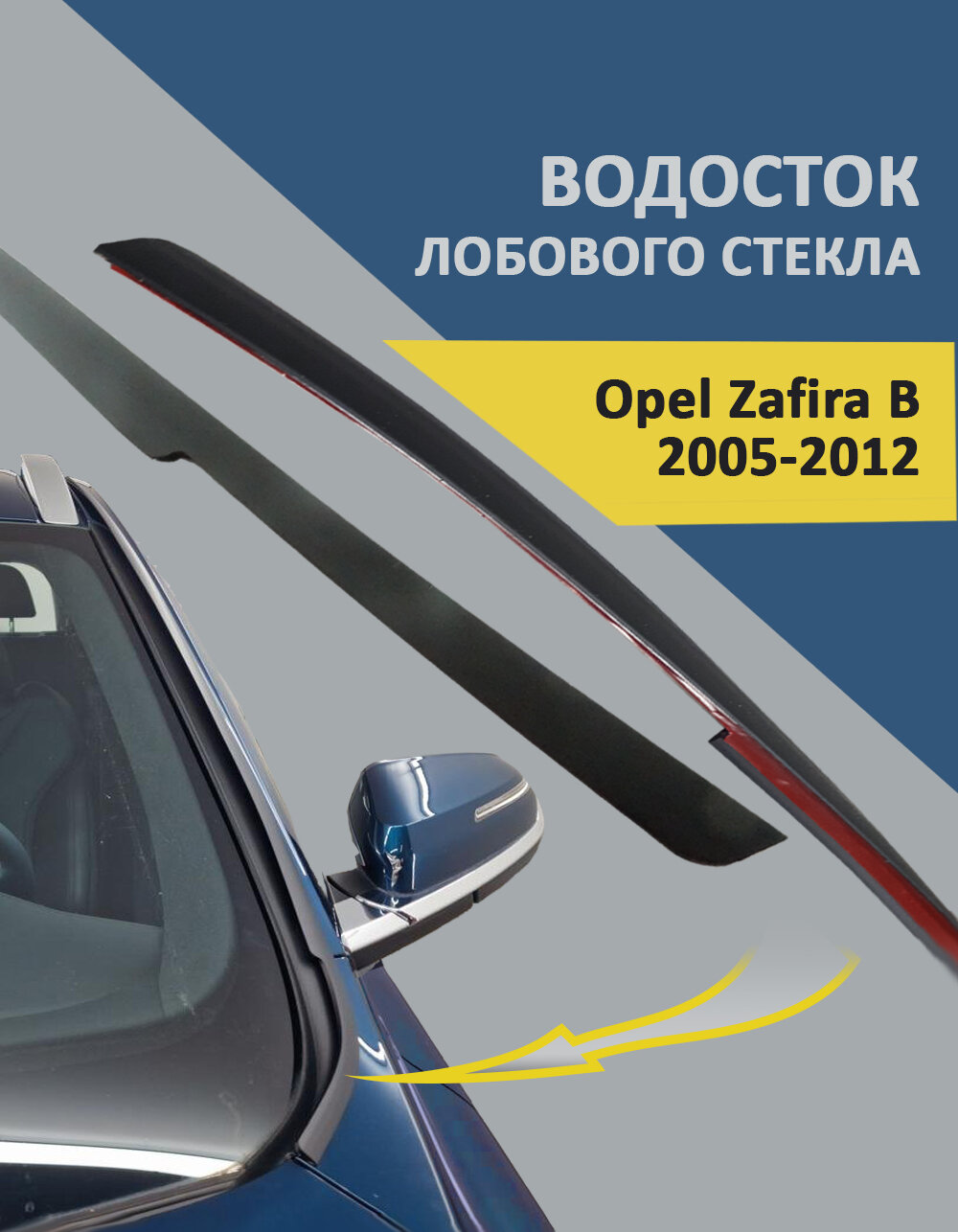 Водосток лобового стекла Opel Zafira B 2005-2012