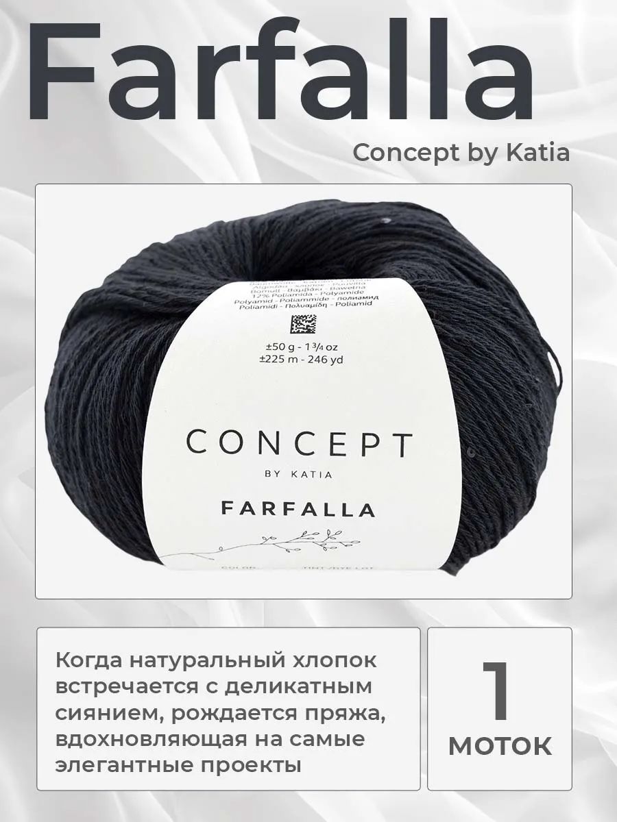 Пряжа для вязания Katia Farfalla с пайетками, цвет 109, 1 моток
