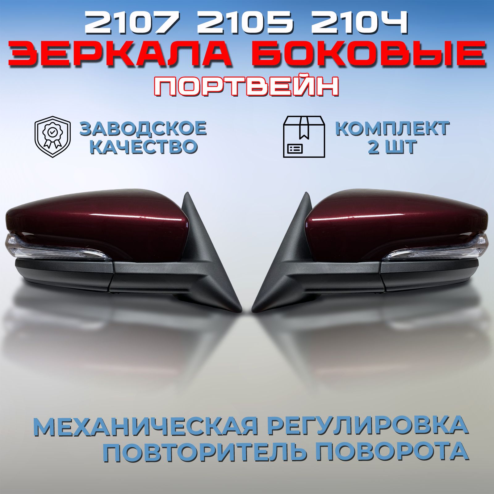 Комплект зеркал Жигули Классика 2107 / 2105 / 2104 Портвейн 192, зеркала боковые наружные заднего вида правое + левое, механические с повторителем ВАЗ