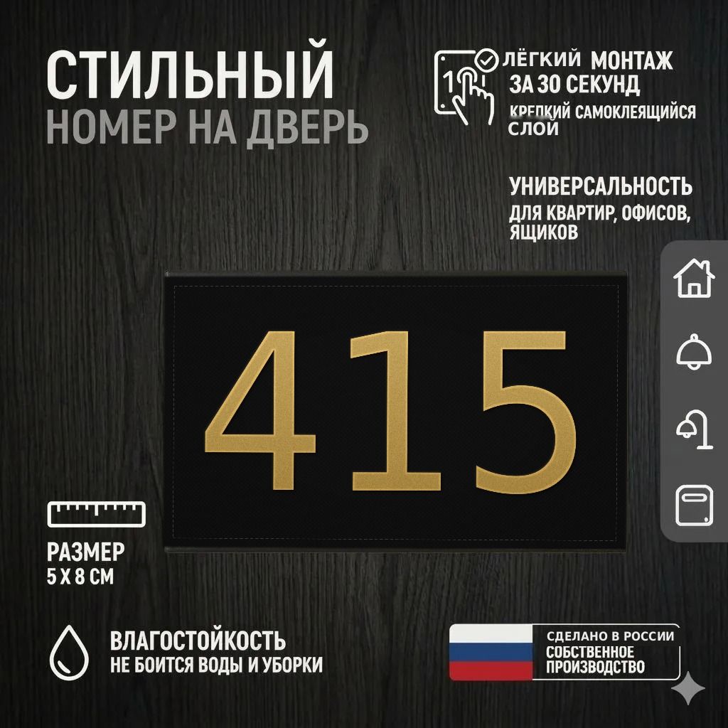 Цифра для двери или ящика 415