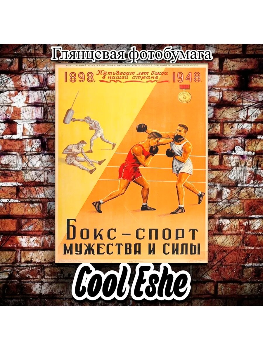 Постер "Бокс - спорт мужества и силы, советский плакат" А3