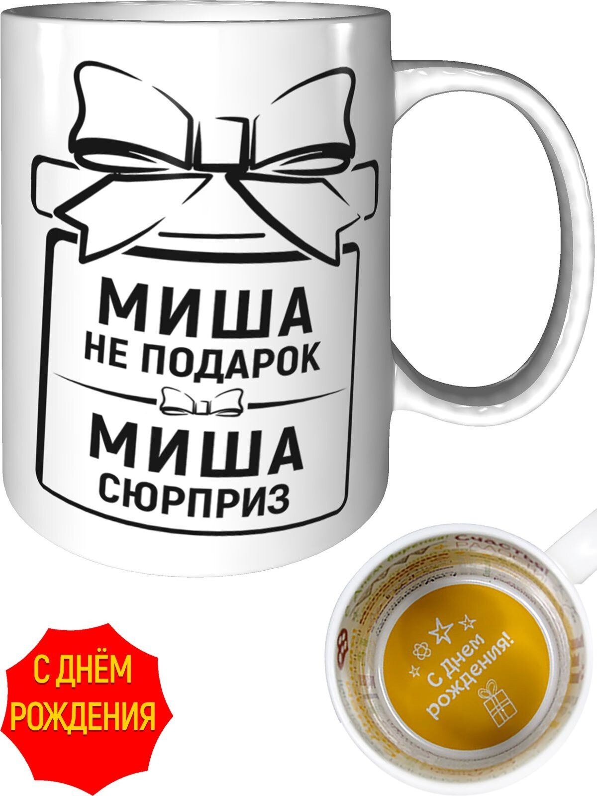 Кружка Миша не подарок, Миша сюрприз - с днём рождения внутри, керамическая, объем 330 мл.