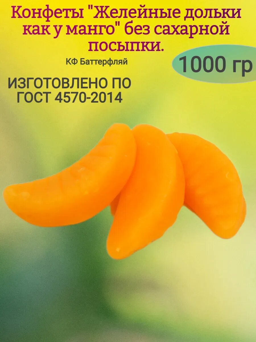 Конфеты"Желейная долька манго" без посыпки,1000гр