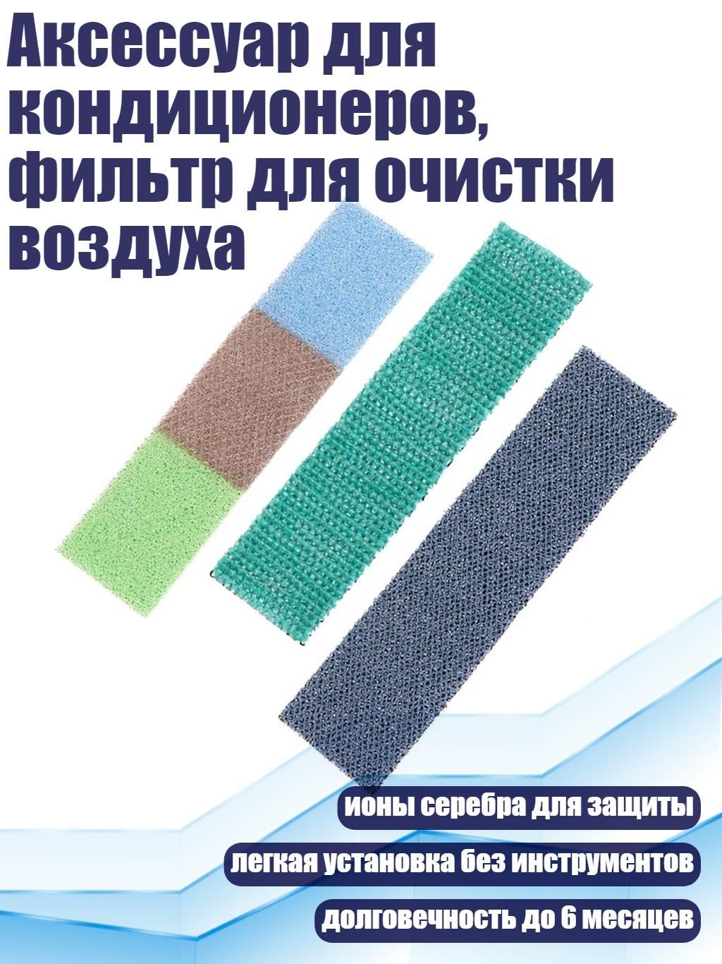 Аксессуар для кондиционеров, фильтр для очистки воздуха