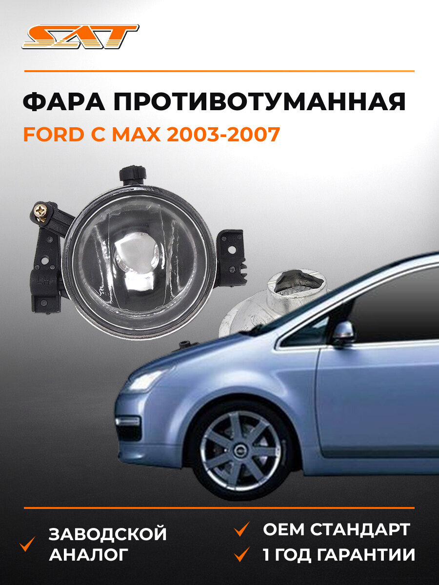 Противотуманная фара левая SAT ST4312010L Форд Си Макс Ford C MAX 2003-2007