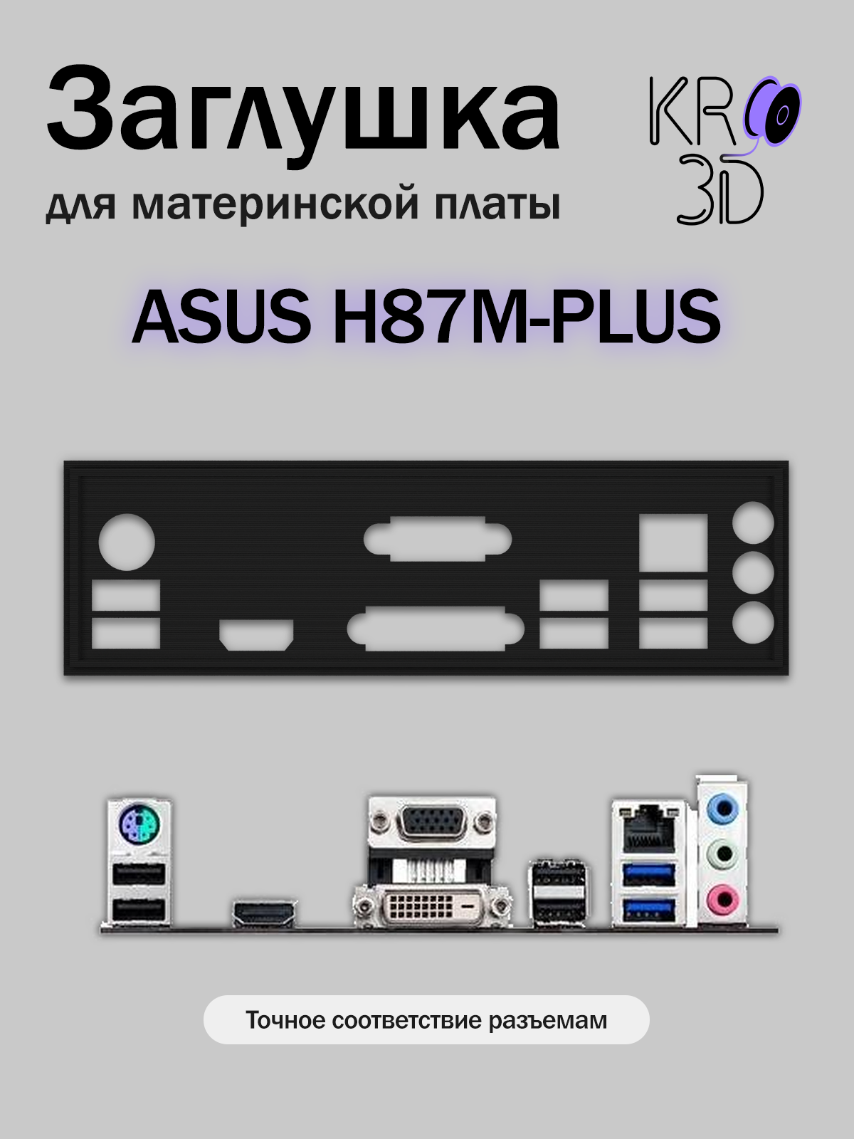 Заглушка для материнской платы ASUS H87M-PLUS черная