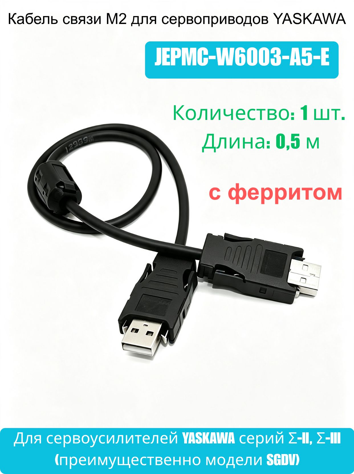 Кабель M2 YASKAWA JEPMC-W6003 для сервоусилителей -II/ -III, 0,5 м, с ферритовым кольцом