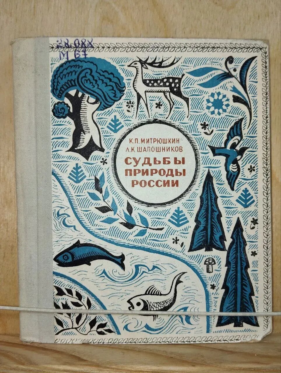 Судьбы природы России