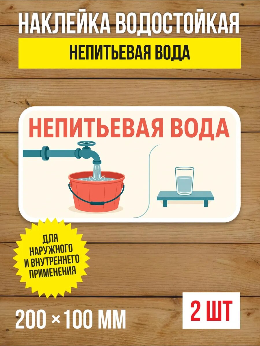 Наклейка «Непитьевая вода» виниловая, 200х100 мм, 2 шт