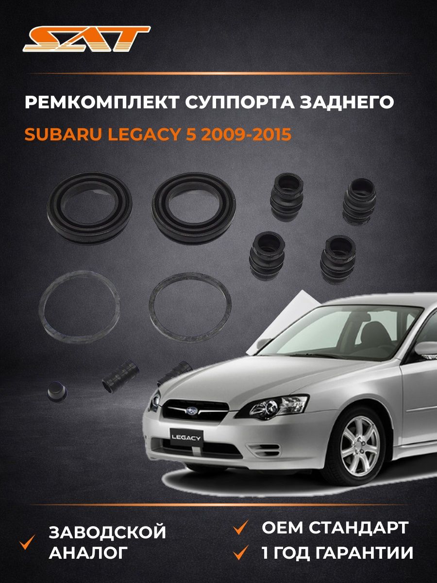 Ремкомплект суппорта заднего SAT ST44120EA026 Субару Легаси 5 Subaru Legacy 5 2009-2015