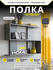 Полка стелс