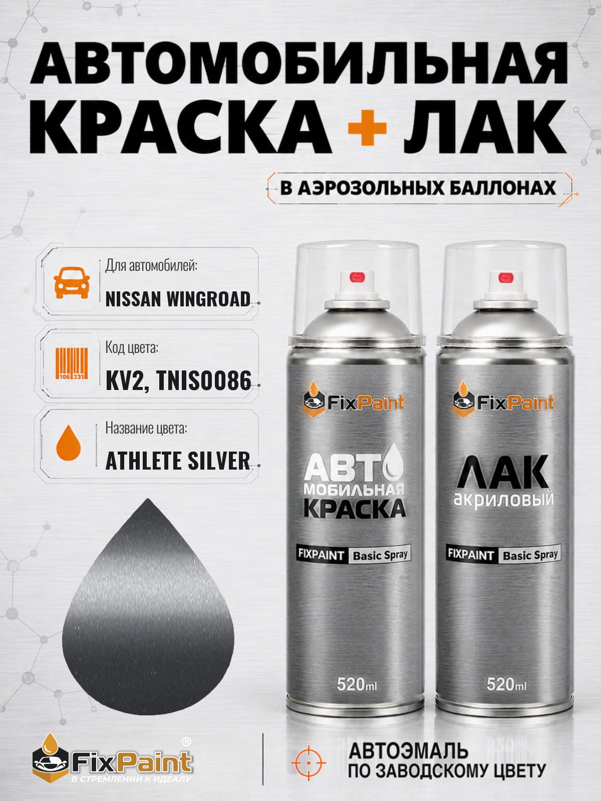 Краска и лак для NISSAN WINGROAD, код KV2, TNIS0086, ATHLETE SILVER, автомобильная эмаль базовая и акриловый глянцевый лак FixPaint в аэрозольных баллонах 520 мл