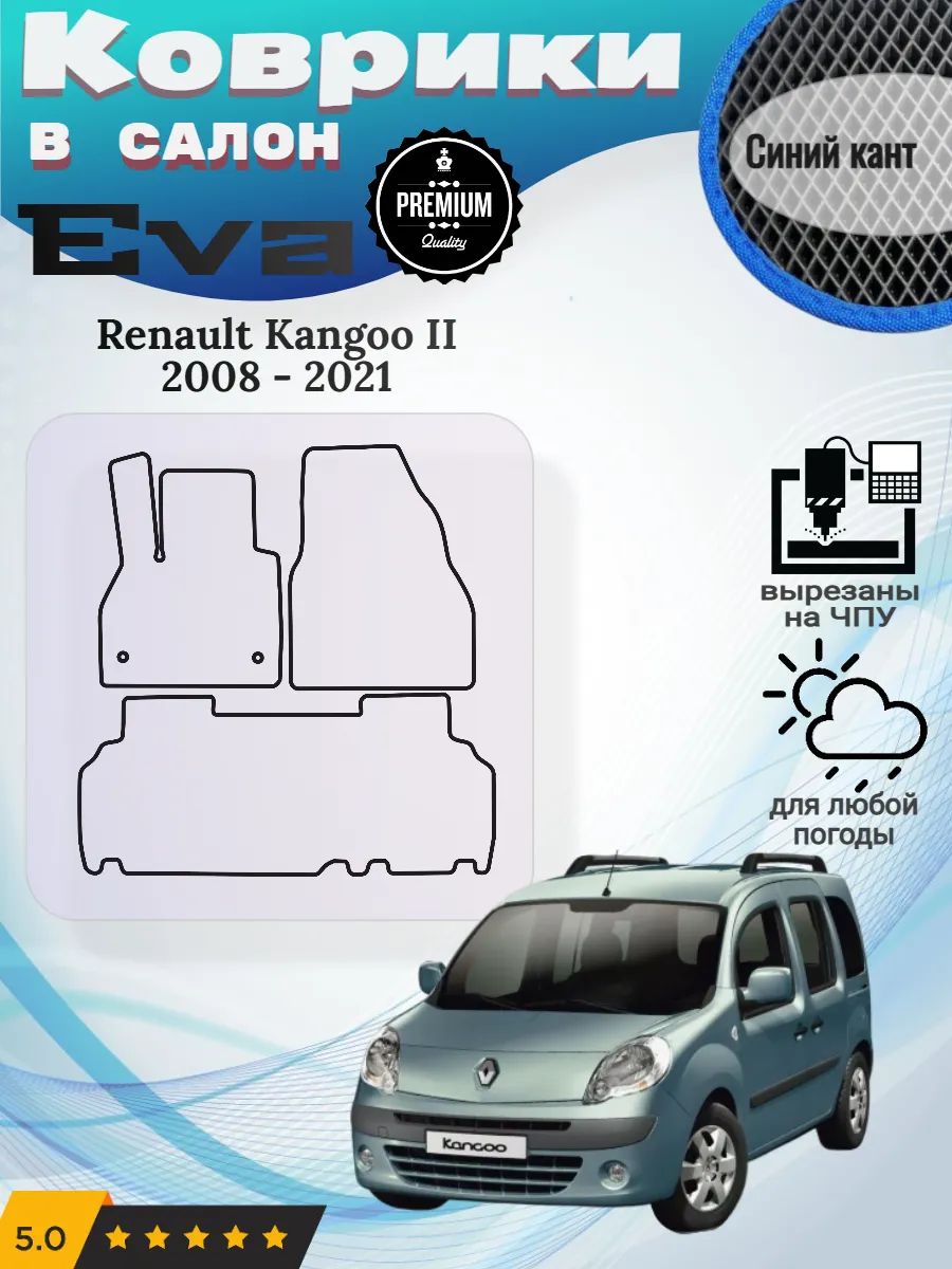 Eva Эва коврики Renault Kangoo 2008-2021 Рено Кенго 2