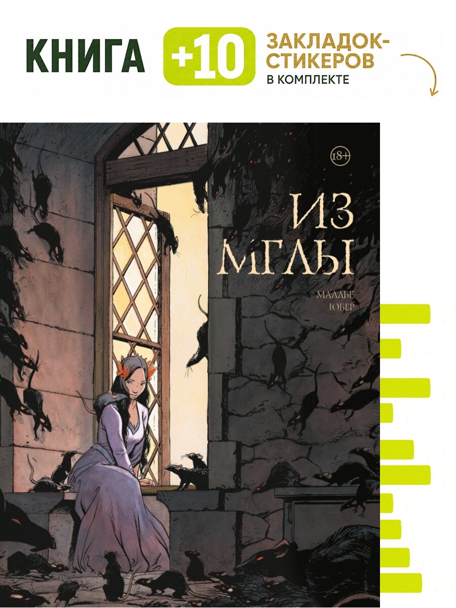 Из мглы. Комплект: книга + 10 закладок-стикеров