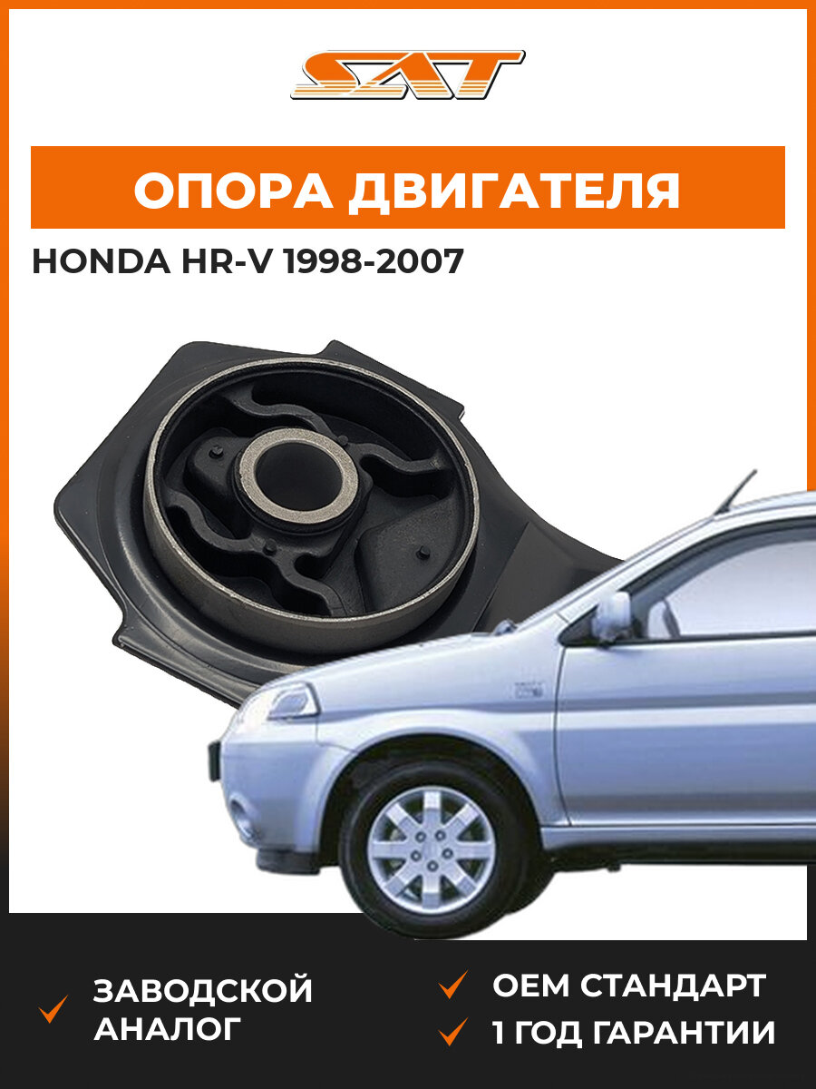 Опора двигателя передняя слева SAT ST50842S2H990 Honda Hr-V 1 1998-2007 Хонда ХР-В