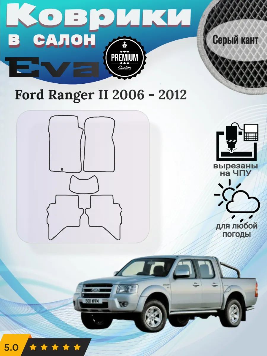 Eva Эва коврики Ford Ranger Форд Рейджер 2