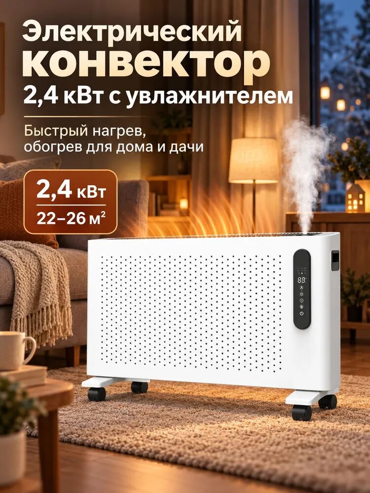 Обогреватель мощностью 2400 Вт с увлажнителем воздуха