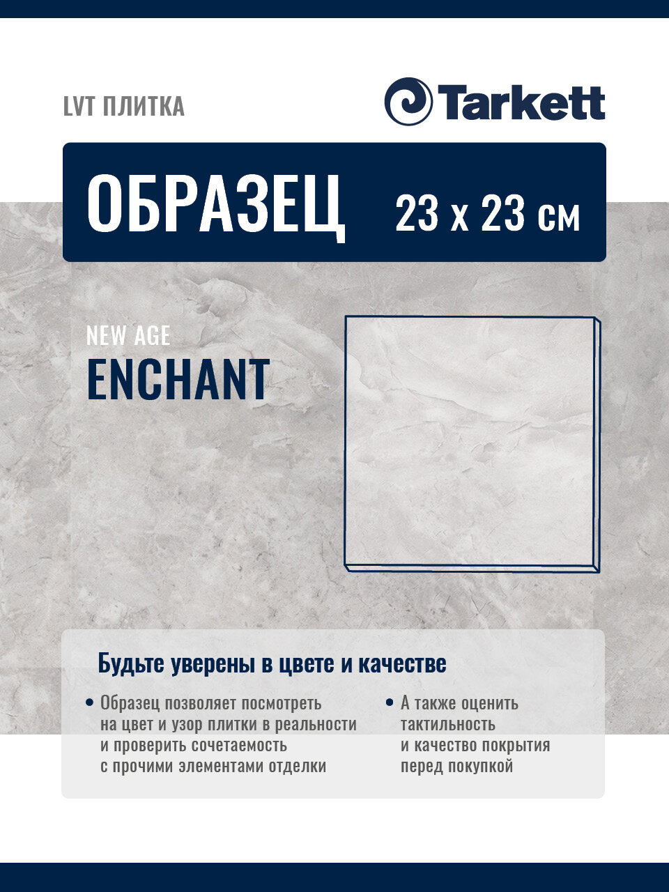 Образец планки 23х23см Плитка ПВХ, LTV кварцвиниловая плитка Tarkett NEW AGE ENCHANT