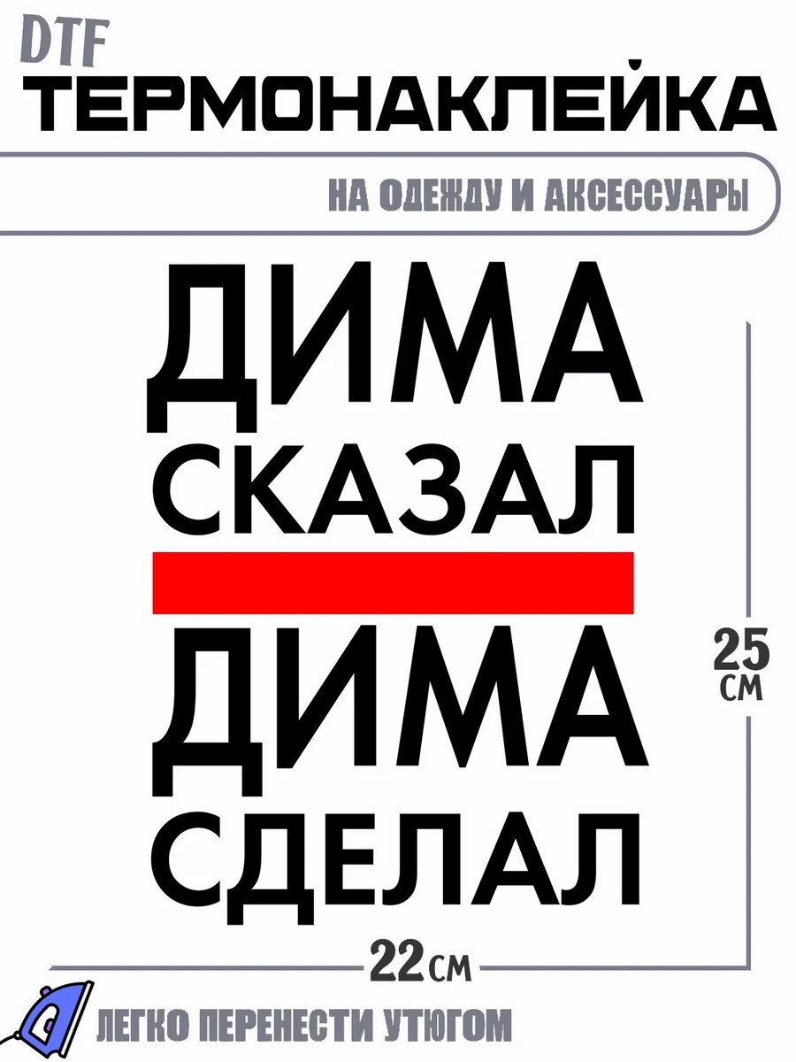 Термонаклейка с именем дима прав