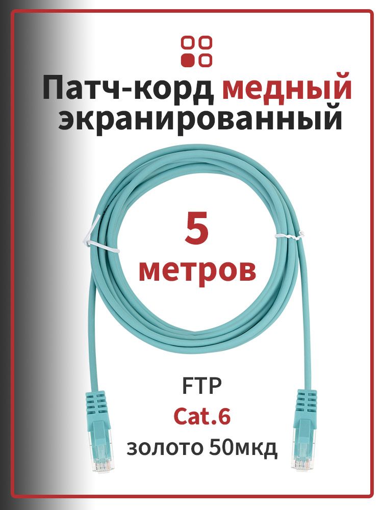 Патч-корд медный 5 метров SUPRLAN FTP Cat.6 28AWG LSZH, золотое напыление 50мкд, цвет - ментол