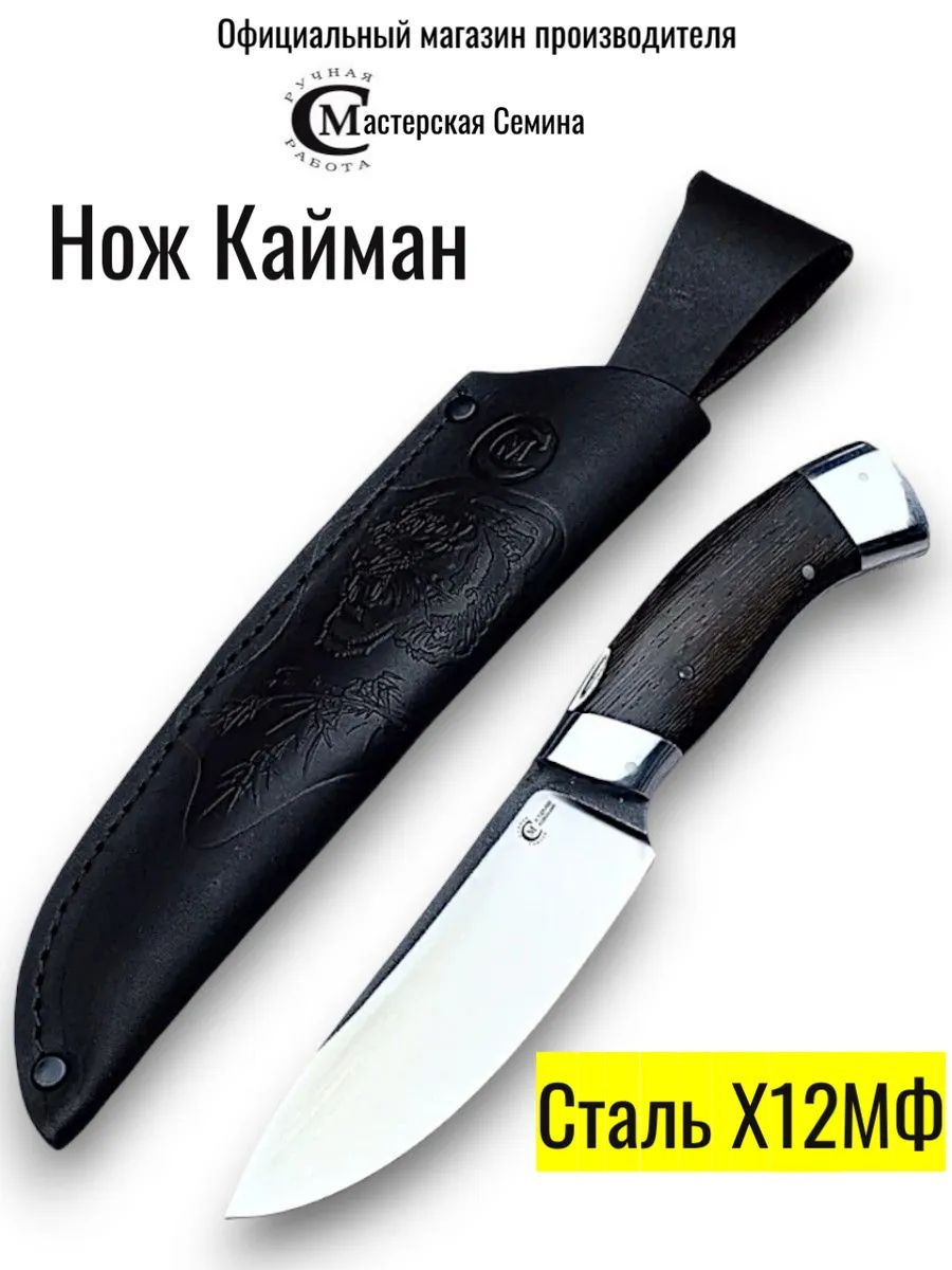 Нож шкуросъёмный с двумя лезвиями из стали Х12МФ Кайман, рукоять венге. Ножны из натуральной кожи. Официальный магазин производителя Мастерская Сёмина