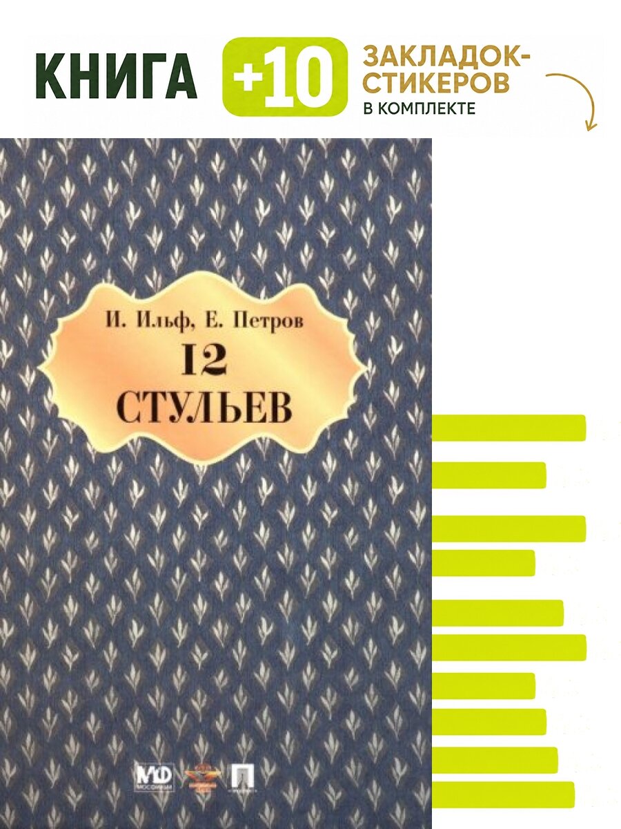 Двенадцать стульев. Комплект: книга + 10 закладок-стикеров