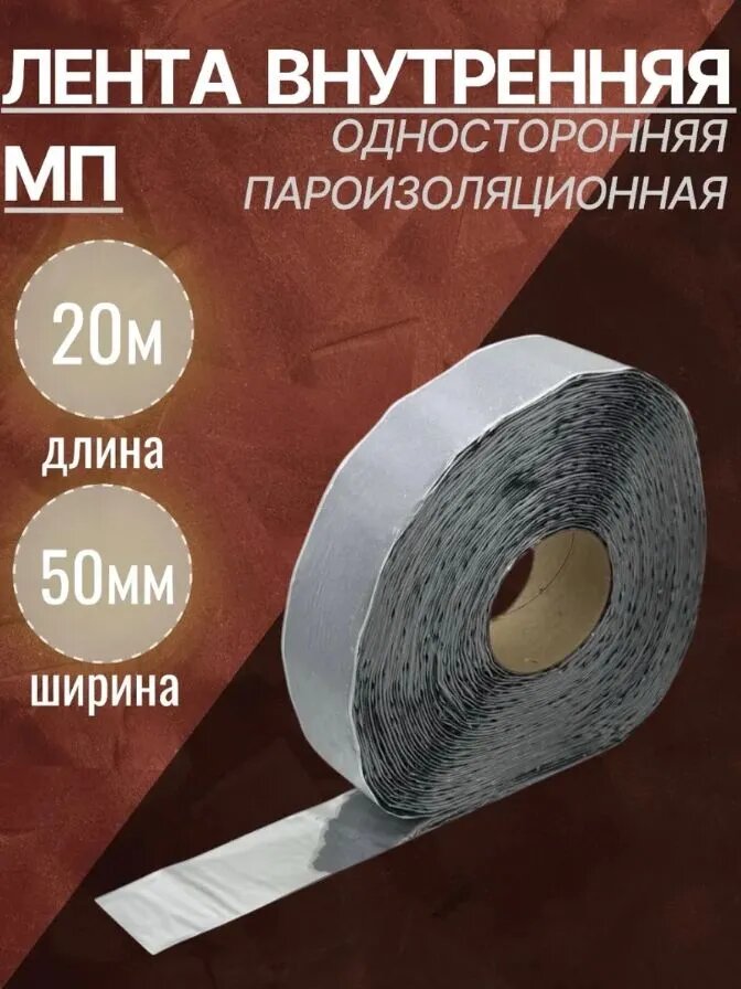 Метализированная бутиловая лента Липлент МП 50-20 метров