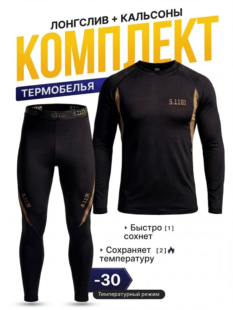 Комплект термобелья  Базовая коллекция