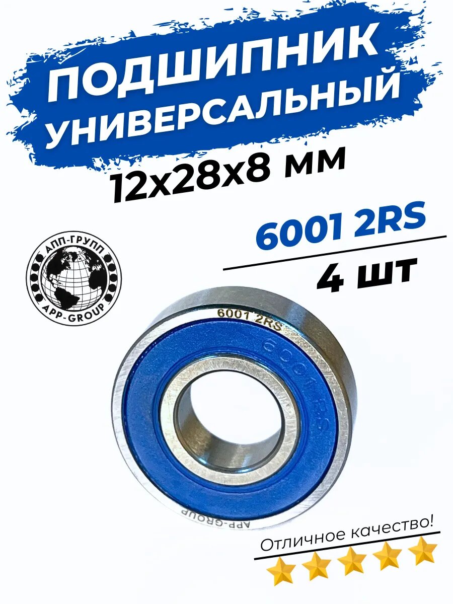 Подшипник 6001 2RS размер 12x28x8 мм 4шт
