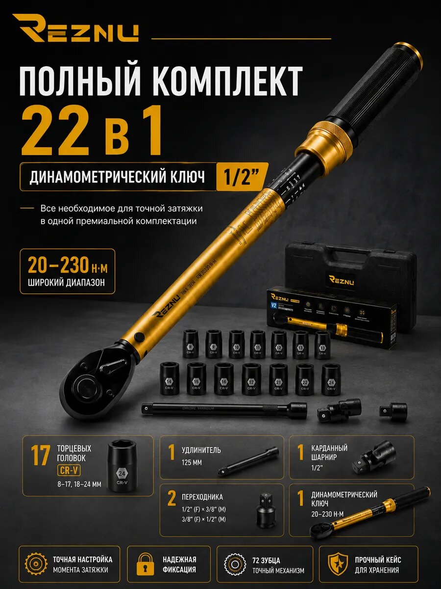 Динамометрический ключ REZNU 1/2″ (20–230 Н·м)+набор из 22предметов