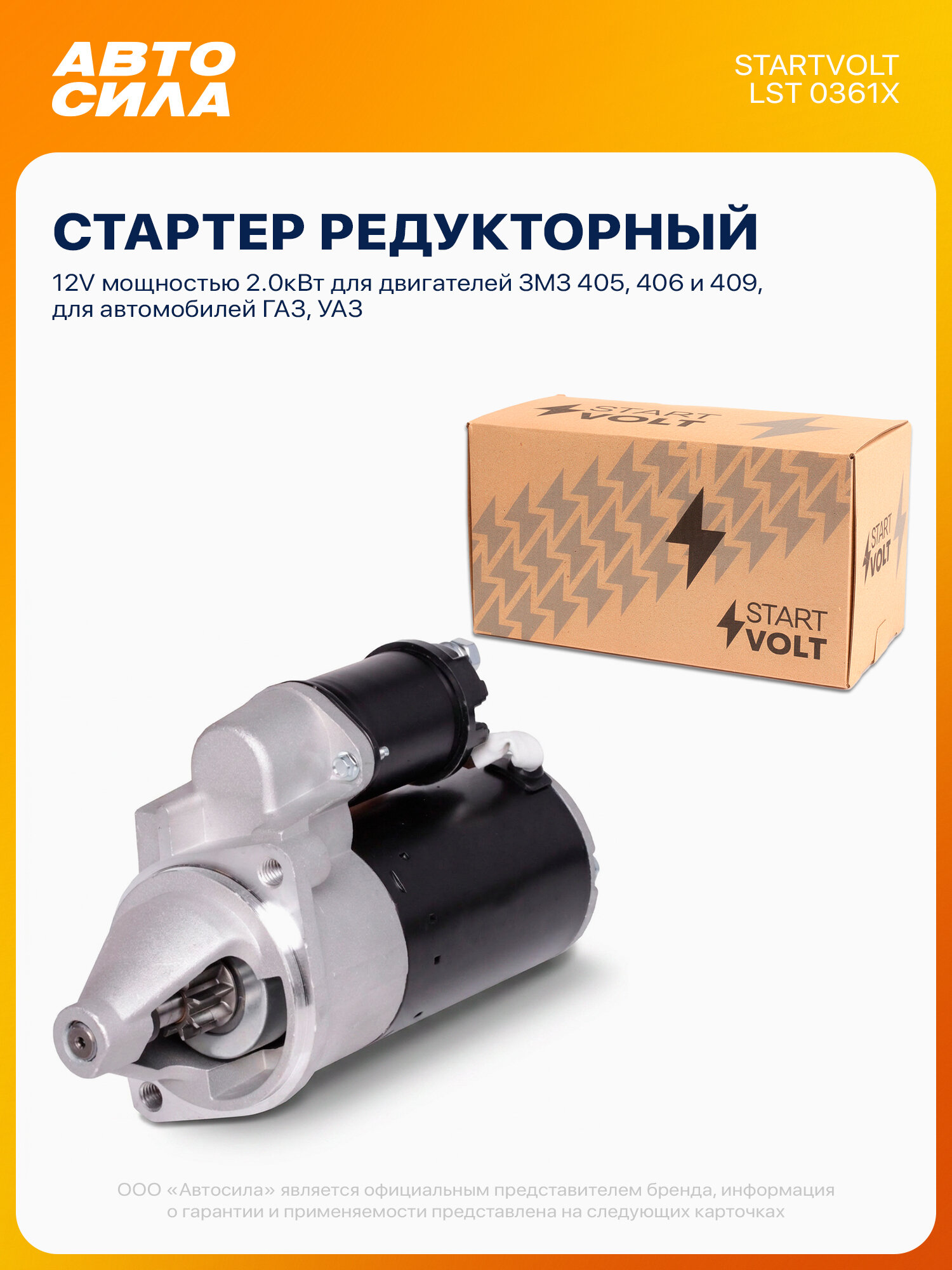 Стартер для УАЗ Патриот Хантер 31519, ГАЗ Волга 3110 31105 3102 Газель 3302 Соболь 2752, с ЗМЗ 405 406 409, н/о 2.0кВт, Startvolt