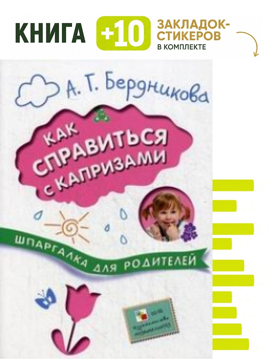 Шпаргалки для родителей. Как справиться с капризами. Комплект: книга + 10 закладок-стикеров