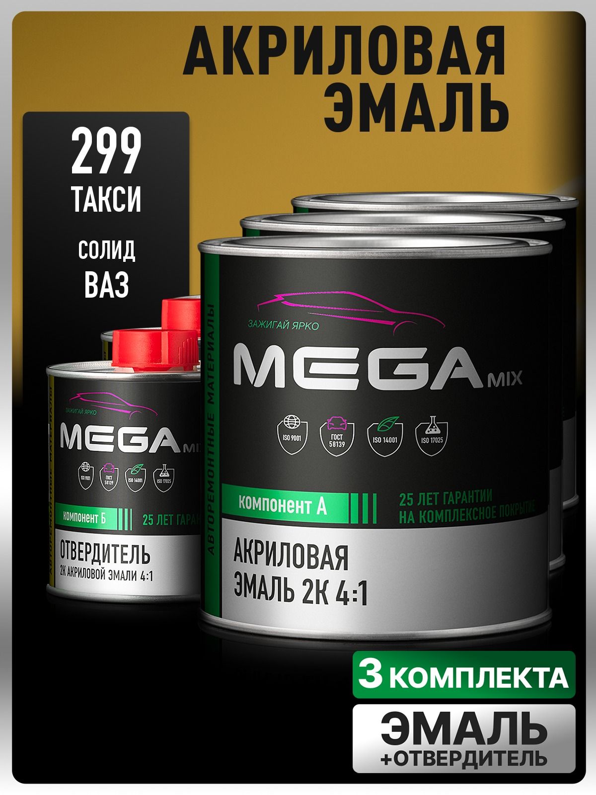 Акриловая краска автомобильная, Такси 299, 3 Комплекта 2К 4:1 (эмаль: 840 мл. + отвердитель: 210 мл), MEGAMIX