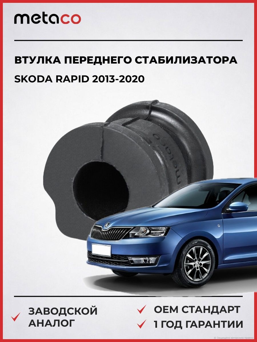 Втулка переднего стабилизатора METACO 4560037 Шкода Рапид skoda rapid 2013-2020
