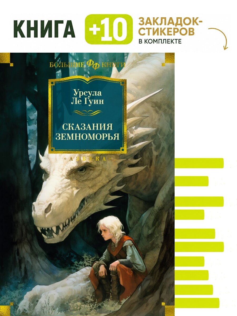 Сказания Земноморья. Комплект: книга + 10 закладок-стикеров