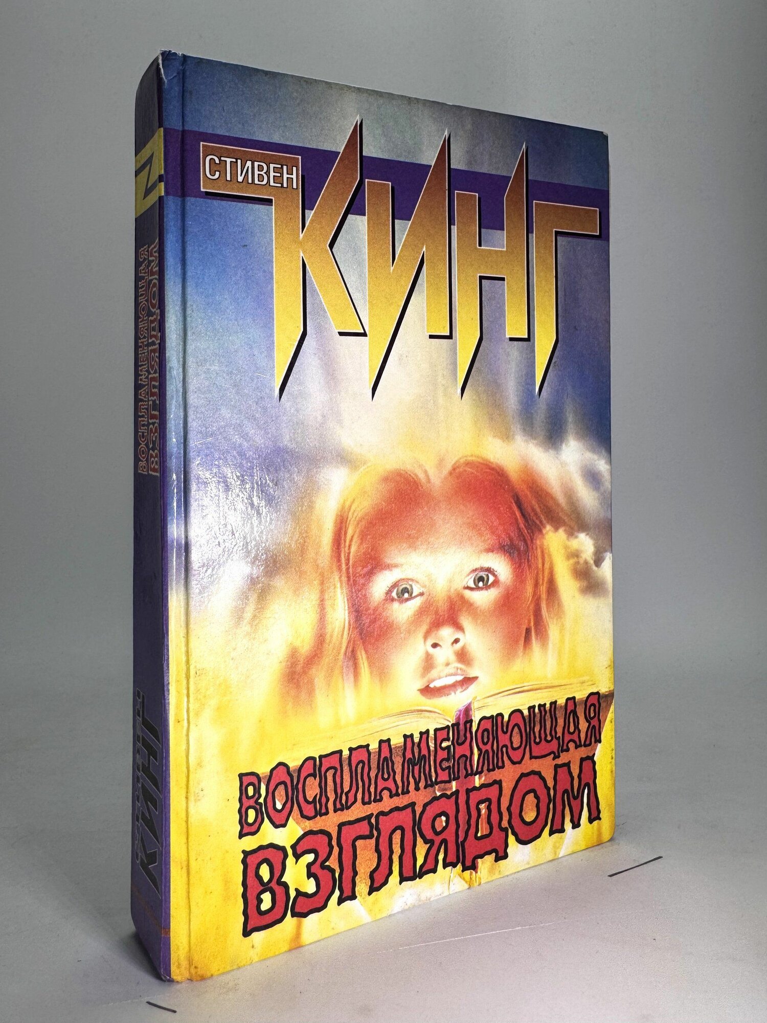 Книга «Воспламеняющая взглядом», Стивен Кинг, Твердый переплет